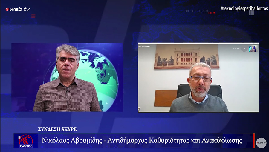 ΣΥΝΕΝΤΕΥΞΗ | Νικόλαος Αβραμίδης – Αντιδήμαρχος Καθαριότητας ...