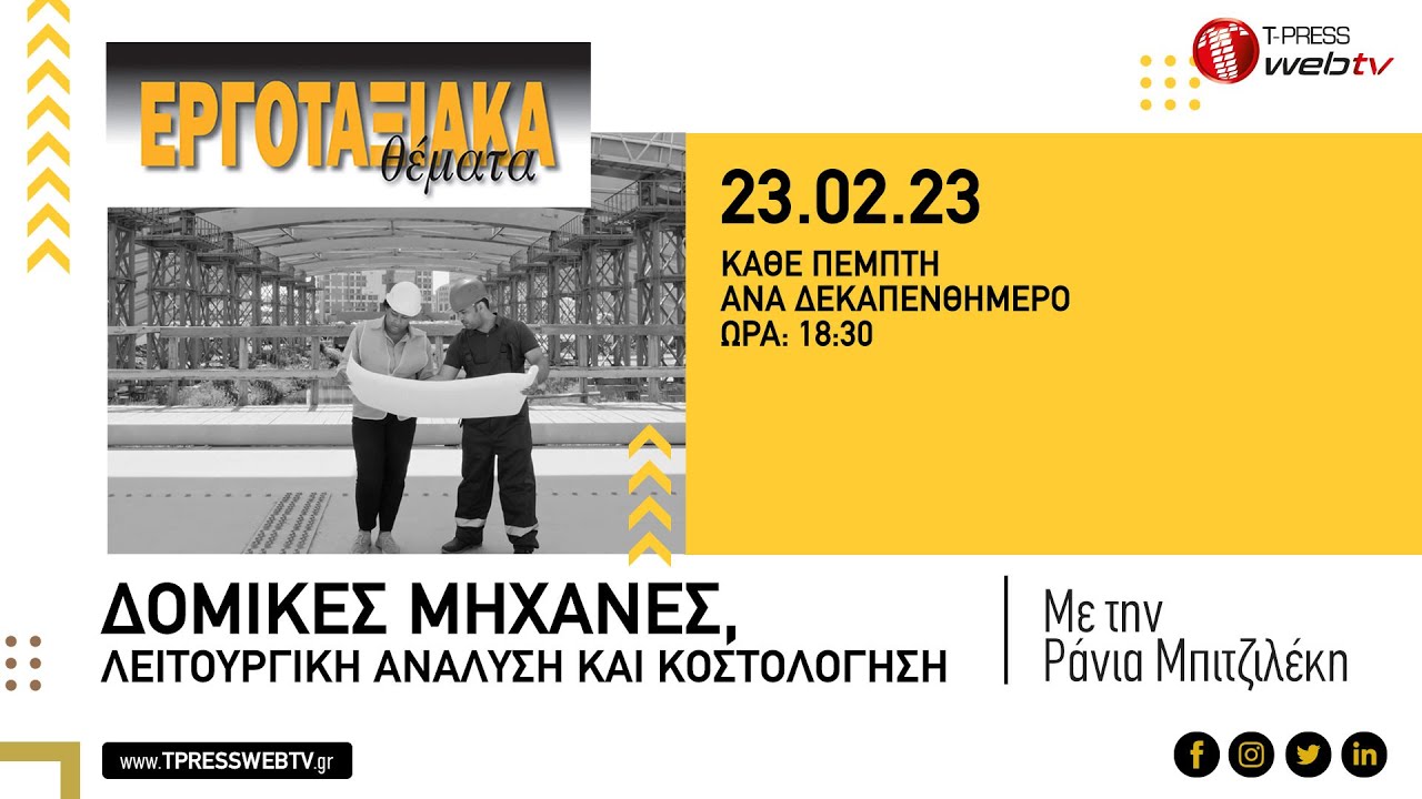 ΔΟΜΙΚΕΣ ΜΗΧΑΝΕΣ , ΛΕΙΤΟΥΡΓΙΚΗ ΑΝΑΛΥΣΗ & ΚΟΣΤΟΛΟΓΗΣΗ/ ΕΞΑΡΤΗΜΑΤΑ ...