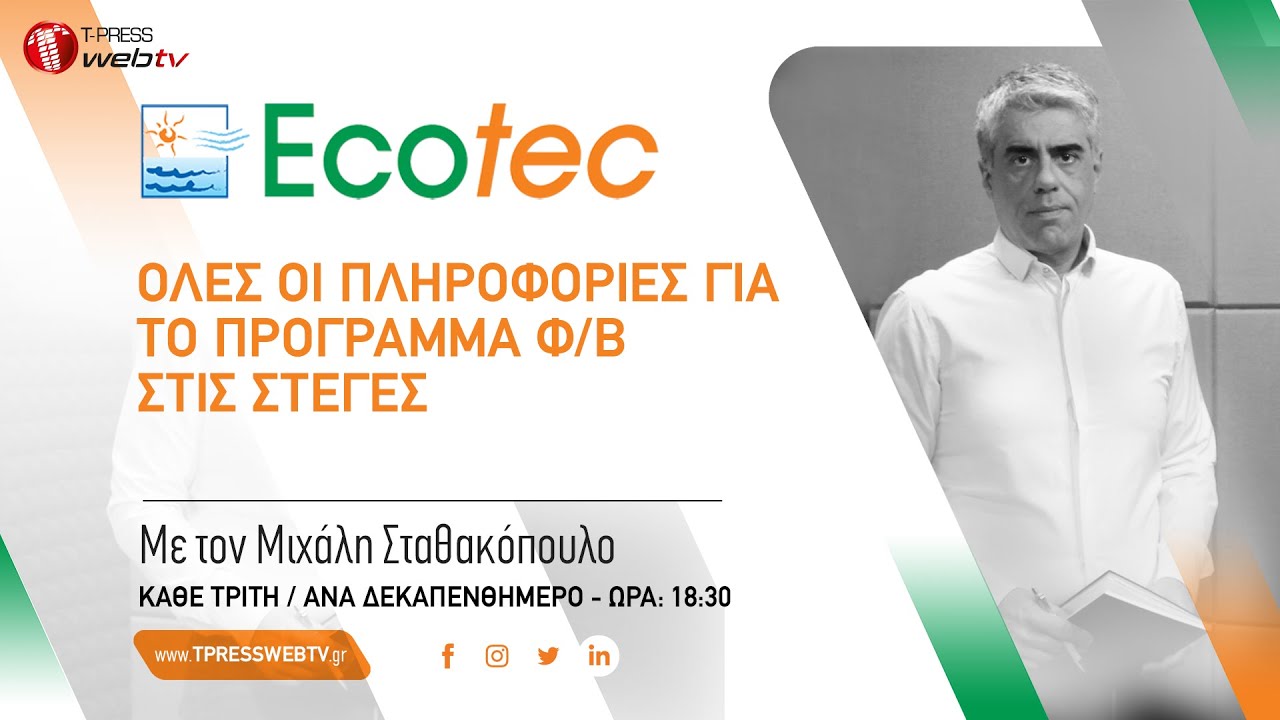 Όλες οι πληροφορίες για το Πρόγραμμα Φ/Β στις στέγες – T-PRESS WEB ΤV