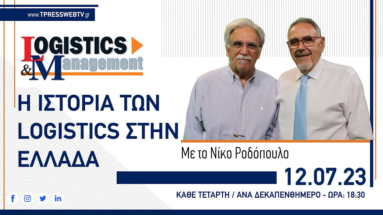 Η ιστορία των Logistics στην Ελλάδα – T-PRESS WEB ΤV