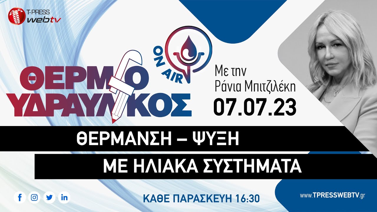 Θέρμανση – ψύξη με Ηλιακά Συστήματα – T-PRESS WEB ΤV