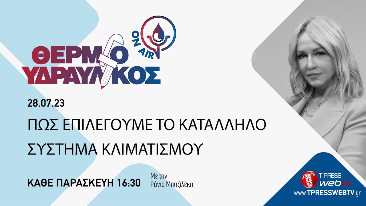 Πως επιλέγουμε το κατάλληλο σύστημα κλιματισμού; – T-PRESS WEB ΤV
