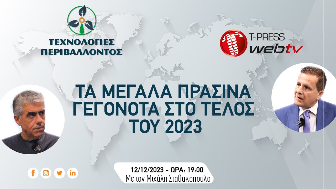 Τα μεγάλα πράσινα γεγονότα στο τέλος του 2023 – T-PRESS WEB ΤV