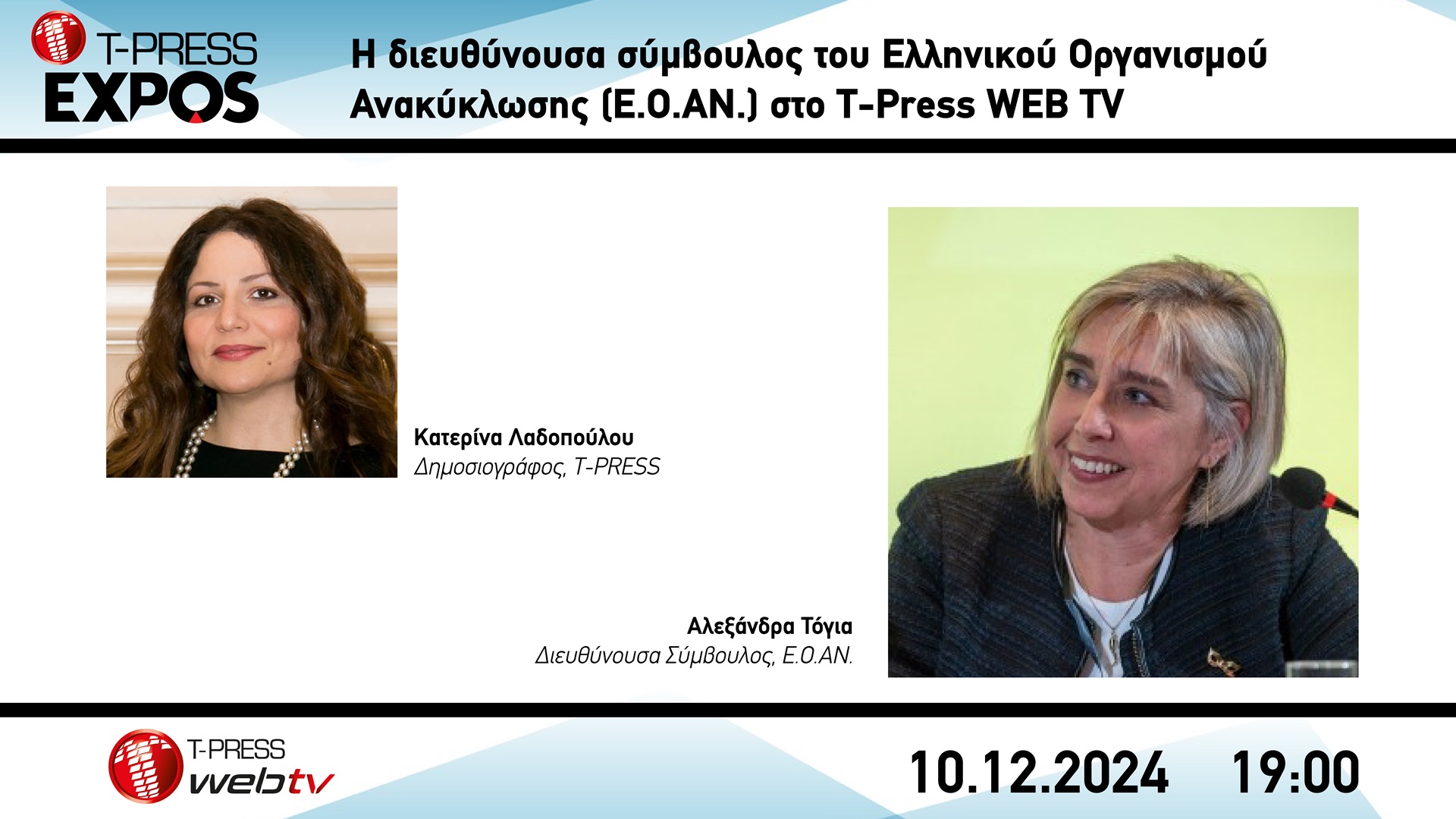 Η διευθύνουσα σύμβουλος του Ελληνικού Οργανισμού Ανακύκλωσης (Ε.Ο.ΑΝ ...
