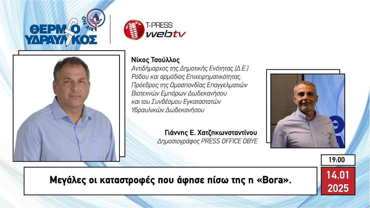 Μεγάλες οι καταστροφές που άφησε πίσω της η «Bora». – T-PRESS WEB ΤV
