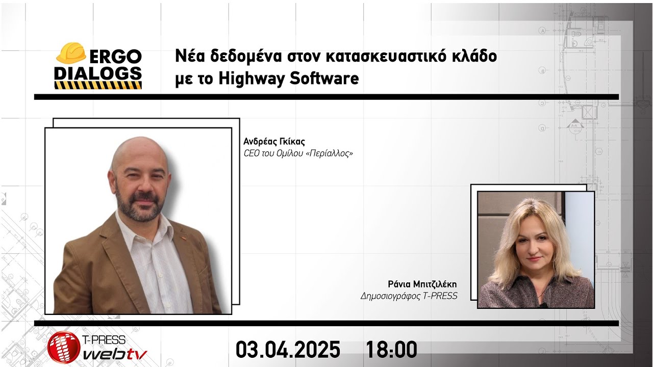 Νέα δεδομένα στον κατασκευαστικό κλάδο με το Highway Software – T-PRESS ...